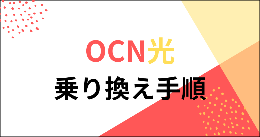 工事なし！ぷらら光からOCN光への乗り換え手順と注意点を紹介！ - 日常の知恵ーブログ
